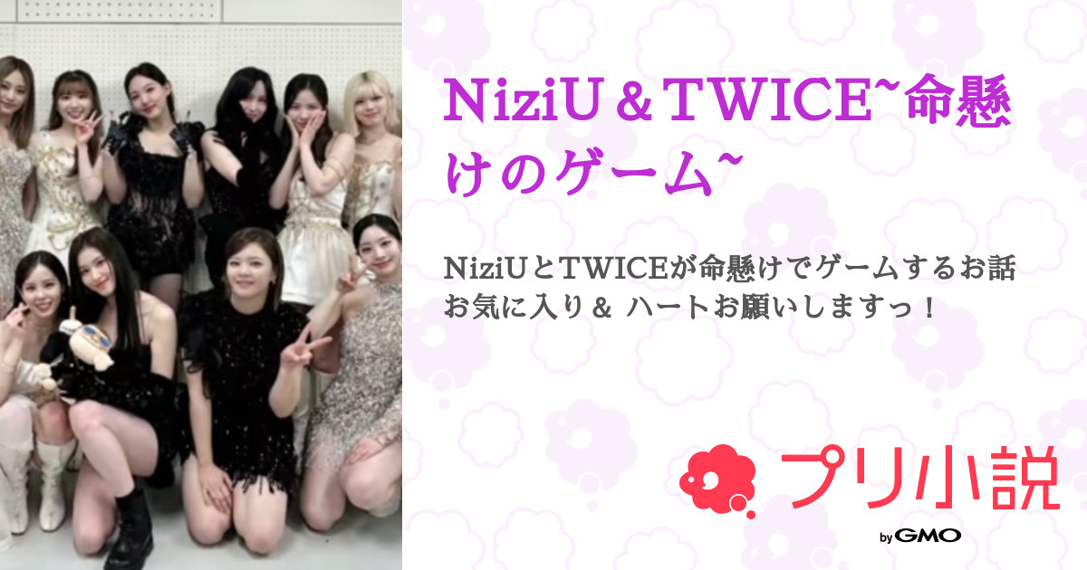 NiziU＆TWICE~命懸けのゲーム~ - 全26話 【連載中】（さくら🍠さんの小説） | 無料スマホ夢小説ならプリ小説 byGMO